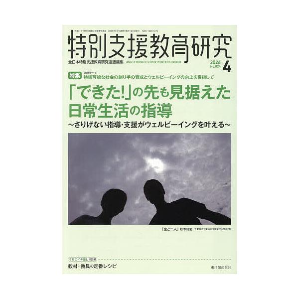 【発売日：2026年03月27日】※商品画像はイメージや仮デザインが含まれている場合があります。帯の有無など実際と異なる場合があります。出版社:東洋館出版社発売日:2026年03月27日雑誌版型:B5キーワード:特別支援教育研究２０２６年４...