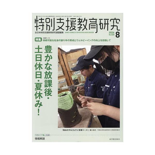【発売日：2026年07月28日】※商品画像はイメージや仮デザインが含まれている場合があります。帯の有無など実際と異なる場合があります。出版社:東洋館出版社発売日:2026年07月28日雑誌版型:B5キーワード:特別支援教育研究２０２６年８...