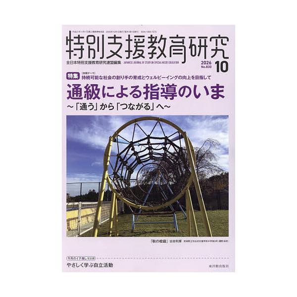 【発売日：2026年09月28日】※商品画像はイメージや仮デザインが含まれている場合があります。帯の有無など実際と異なる場合があります。出版社:東洋館出版社発売日:2026年09月28日雑誌版型:B5キーワード:特別支援教育研究２０２６年１...