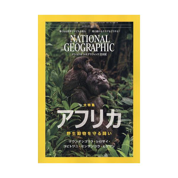 【発売日：2026年09月30日】※商品画像はイメージや仮デザインが含まれている場合があります。帯の有無など実際と異なる場合があります。出版社:日経BPマーケティング発売日:2026年09月30日雑誌版型:B5キーワード:ナショナルジオグラ...