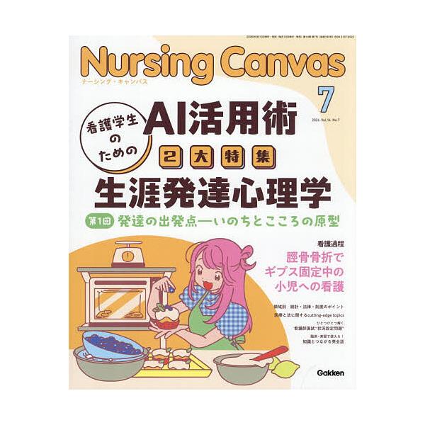 【発売日：2026年06月10日】※商品画像はイメージや仮デザインが含まれている場合があります。帯の有無など実際と異なる場合があります。出版社:Gakken発売日:2026年06月10日雑誌版型:ABキーワード:NursingCanvas２...