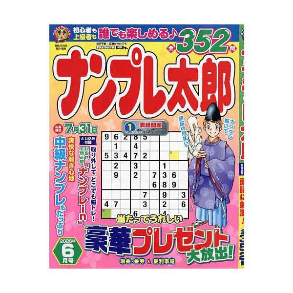 【発売日：2026年04月17日】※商品画像はイメージや仮デザインが含まれている場合があります。帯の有無など実際と異なる場合があります。出版社:コスミック出版発売日:2026年04月17日雑誌版型:ABキーワード:ナンプレ太郎２０２６年６月...