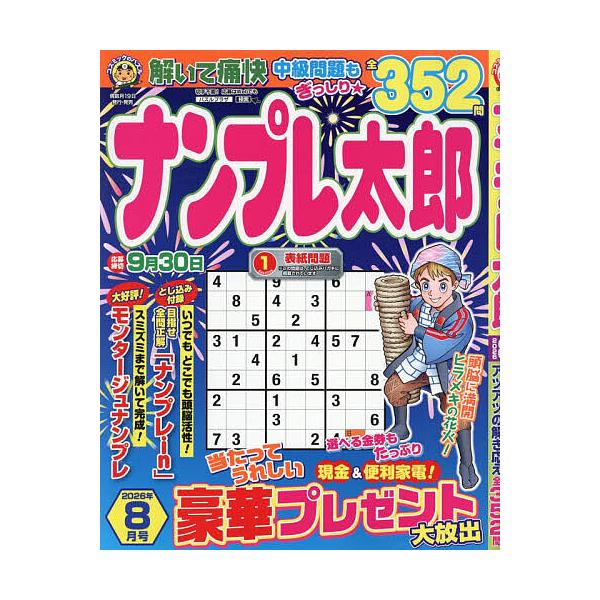 【発売日：2026年06月18日】※商品画像はイメージや仮デザインが含まれている場合があります。帯の有無など実際と異なる場合があります。出版社:コスミック出版発売日:2026年06月18日雑誌版型:ABキーワード:ナンプレ太郎２０２６年８月...