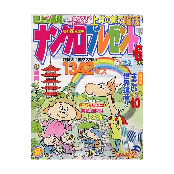 【発売日：2026年04月24日】※商品画像はイメージや仮デザインが含まれている場合があります。帯の有無など実際と異なる場合があります。出版社:日本エディターズ発売日:2026年04月24日雑誌版型:ABキーワード:ナンクロプレゼント２０２...
