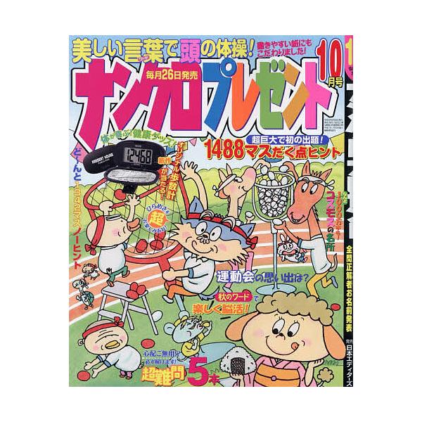 【発売日：2026年08月26日】※商品画像はイメージや仮デザインが含まれている場合があります。帯の有無など実際と異なる場合があります。出版社:日本エディターズ発売日:2026年08月26日雑誌版型:ABキーワード:ナンクロプレゼント２０２...