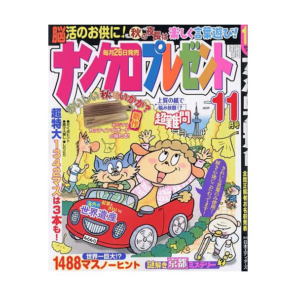【発売日：2026年09月26日】※商品画像はイメージや仮デザインが含まれている場合があります。帯の有無など実際と異なる場合があります。出版社:日本エディターズ発売日:2026年09月26日雑誌版型:ABキーワード:ナンクロプレゼント２０２...