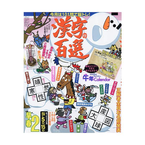 【発売日：2026年01月14日】※商品画像はイメージや仮デザインが含まれている場合があります。帯の有無など実際と異なる場合があります。出版社:日本エディターズ発売日:2026年01月14日雑誌版型:ABキーワード:漢字の百選２０２６年１月...
