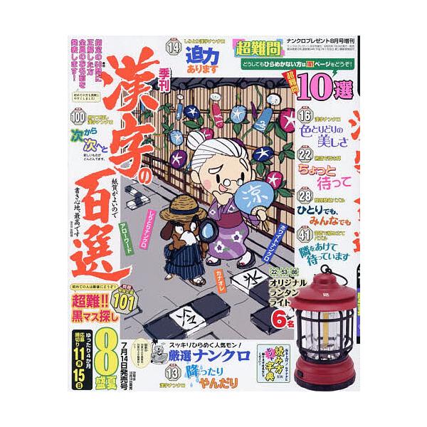 【発売日：2026年07月14日】※商品画像はイメージや仮デザインが含まれている場合があります。帯の有無など実際と異なる場合があります。出版社:日本エディターズ発売日:2026年07月14日雑誌版型:ABキーワード:漢字の百選２０２６年８月...