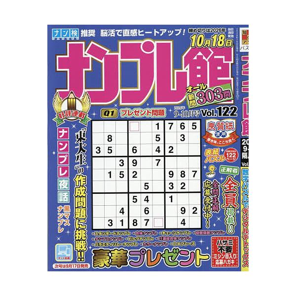 【発売日：2026年07月16日】※商品画像はイメージや仮デザインが含まれている場合があります。帯の有無など実際と異なる場合があります。出版社:ワークス発売日:2026年07月16日雑誌版型:ABキーワード:ナンプレ館２０２６年９月号 なん...