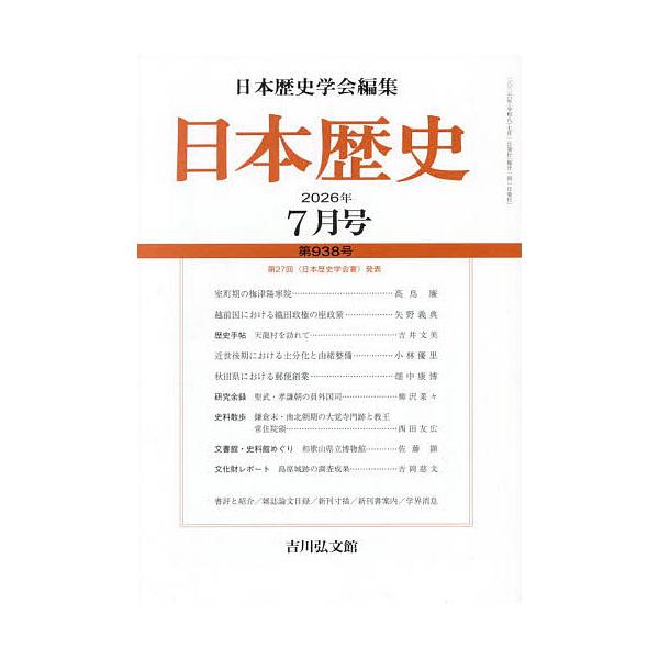 【発売日：2026年06月24日】※商品画像はイメージや仮デザインが含まれている場合があります。帯の有無など実際と異なる場合があります。出版社:吉川弘文館発売日:2026年06月24日雑誌版型:A5キーワード:日本歴史２０２６年７月号 にほ...