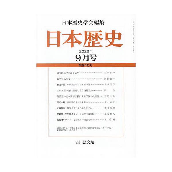 【発売日：2026年08月25日】※商品画像はイメージや仮デザインが含まれている場合があります。帯の有無など実際と異なる場合があります。出版社:吉川弘文館発売日:2026年08月25日雑誌版型:A5キーワード:日本歴史２０２６年９月号 にほ...