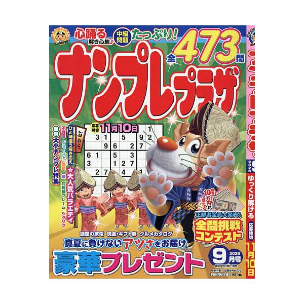 【発売日：2026年08月07日】※商品画像はイメージや仮デザインが含まれている場合があります。帯の有無など実際と異なる場合があります。出版社:コスミック出版発売日:2026年08月07日雑誌版型:ABキーワード:ナンプレプラザ２０２６年９...