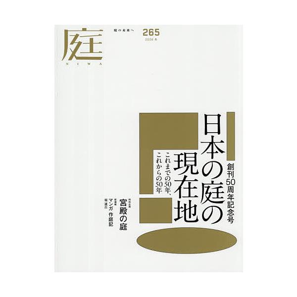 【発売日：2026年10月01日】※商品画像はイメージや仮デザインが含まれている場合があります。帯の有無など実際と異なる場合があります。出版社:建築資料研究社発売日:2026年10月01日雑誌版型:Aヘンキーワード:庭２０２６年１１月号 に...