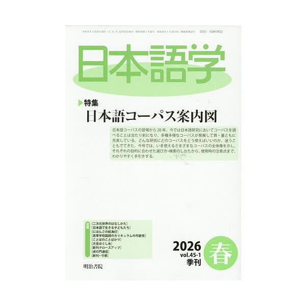 【発売日：2026年02月28日】※商品画像はイメージや仮デザインが含まれている場合があります。帯の有無など実際と異なる場合があります。出版社:明治書院発売日:2026年02月28日雑誌版型:A5キーワード:日本語学２０２６年３月号 にほん...