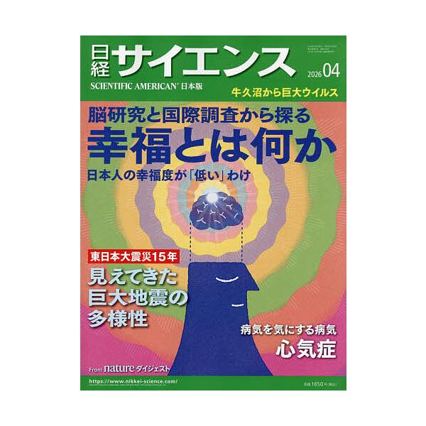 【発売日：2026年02月25日】※商品画像はイメージや仮デザインが含まれている場合があります。帯の有無など実際と異なる場合があります。出版社:日経BPマーケティング発売日:2026年02月25日雑誌版型:Aヘンキーワード:日経サイエンス２...
