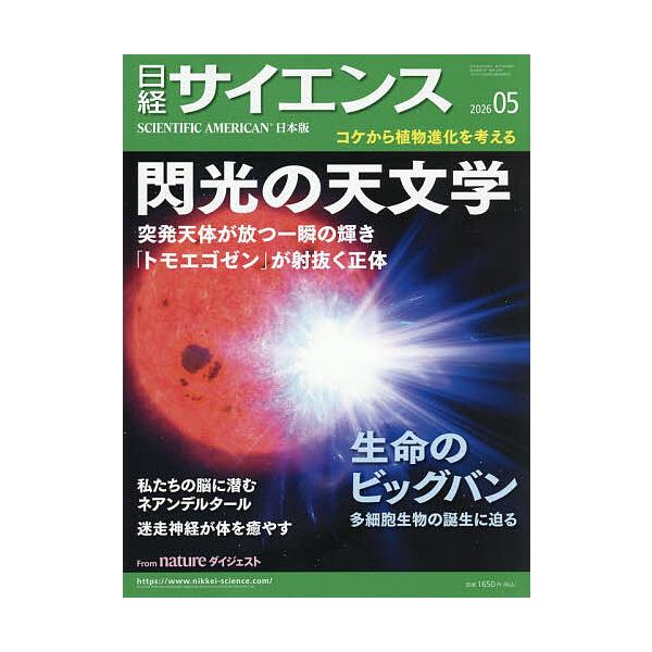 【発売日：2026年03月25日】※商品画像はイメージや仮デザインが含まれている場合があります。帯の有無など実際と異なる場合があります。出版社:日経BPマーケティング発売日:2026年03月25日雑誌版型:Aヘンキーワード:日経サイエンス２...