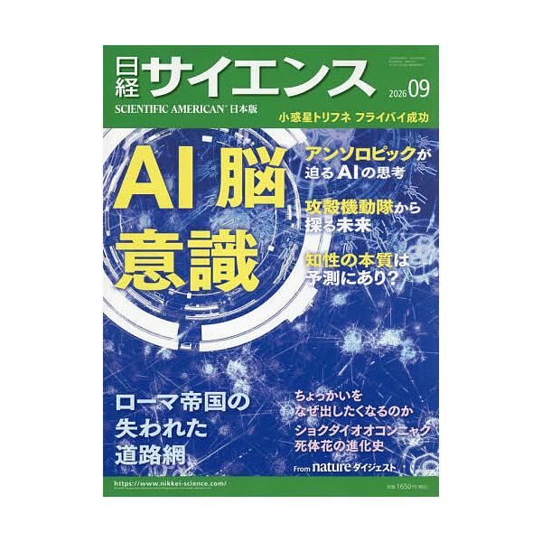 【発売日：2026年07月24日】※商品画像はイメージや仮デザインが含まれている場合があります。帯の有無など実際と異なる場合があります。出版社:日経BPマーケティング発売日:2026年07月24日雑誌版型:Aヘンキーワード:日経サイエンス２...