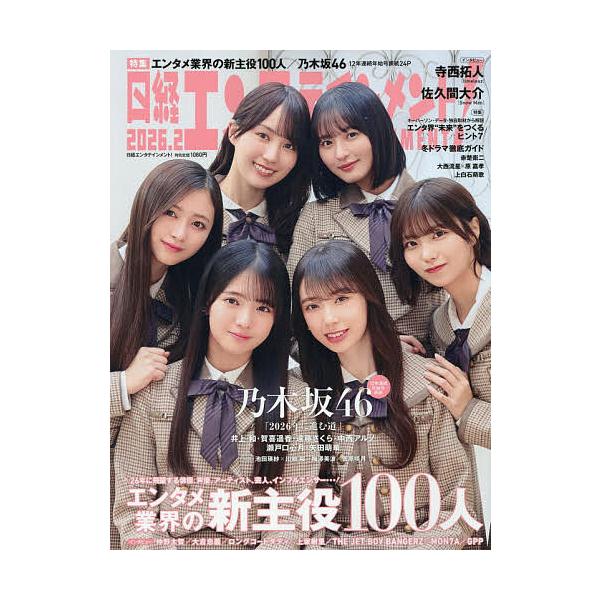 【発売日：2026年01月05日】※商品画像はイメージや仮デザインが含まれている場合があります。帯の有無など実際と異なる場合があります。出版社:日経BPマーケティング発売日:2026年01月05日雑誌版型:Aヘンキーワード:日経エンタテイン...