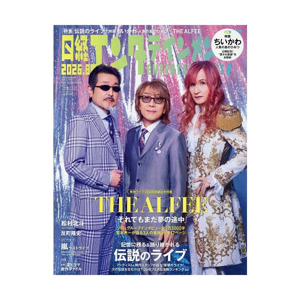 【発売日：2026年07月03日】※商品画像はイメージや仮デザインが含まれている場合があります。帯の有無など実際と異なる場合があります。出版社:日経BPマーケティング発売日:2026年07月03日雑誌版型:Aヘンキーワード:日経エンタテイン...