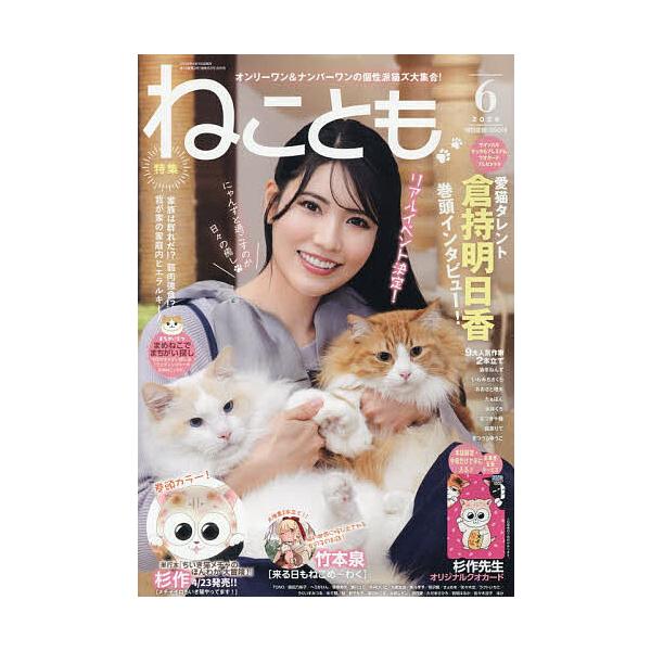 【発売日：2026年04月16日】※商品画像はイメージや仮デザインが含まれている場合があります。帯の有無など実際と異なる場合があります。出版社:大都社発売日:2026年04月16日雑誌版型:B5キーワード:ねことも２０２６年６月号 ねことも...