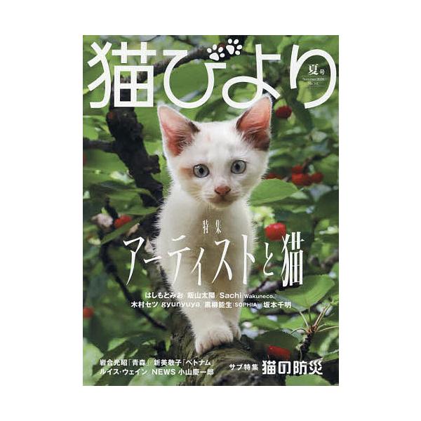 【発売日：2026年06月12日】※商品画像はイメージや仮デザインが含まれている場合があります。帯の有無など実際と異なる場合があります。出版社:辰巳出版発売日:2026年06月12日雑誌版型:Aヘンキーワード:猫びより２０２６年７月号 ねこ...