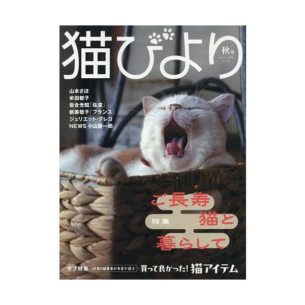 【発売日：2026年09月11日】※商品画像はイメージや仮デザインが含まれている場合があります。帯の有無など実際と異なる場合があります。出版社:辰巳出版発売日:2026年09月11日雑誌版型:Aヘンキーワード:猫びより２０２６年１０月号 ね...