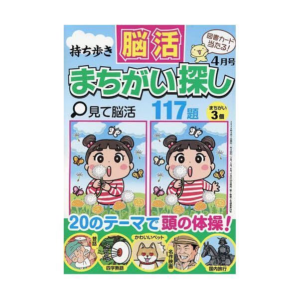 【発売日：2026年02月26日】※商品画像はイメージや仮デザインが含まれている場合があります。帯の有無など実際と異なる場合があります。出版社:白夜書房発売日:2026年02月26日雑誌版型:B6キーワード:持ち歩き脳活まちがい探し２０２６...