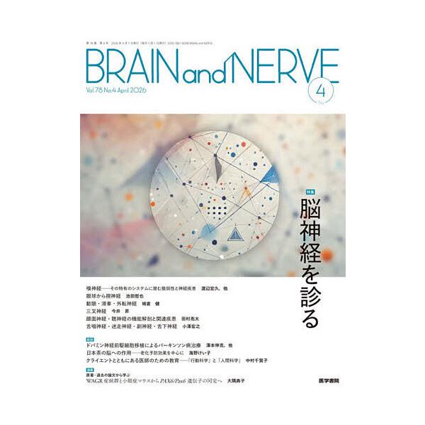 【発売日：2026年04月15日】※商品画像はイメージや仮デザインが含まれている場合があります。帯の有無など実際と異なる場合があります。出版社:医学書院発売日:2026年04月15日雑誌版型:Aヘンキーワード:BRAINandNERVE２０...