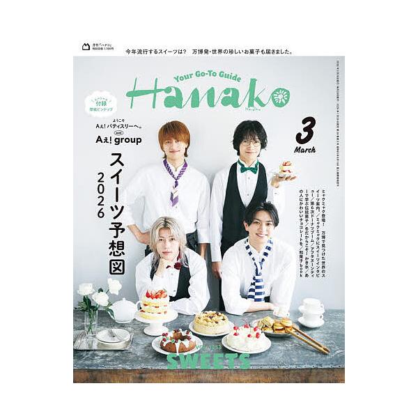 【発売日：2026年01月28日】※商品画像はイメージや仮デザインが含まれている場合があります。帯の有無など実際と異なる場合があります。出版社:マガジンハウス発売日:2026年01月28日雑誌版型:Aヘンキーワード:Hanako（ハナコ）２...