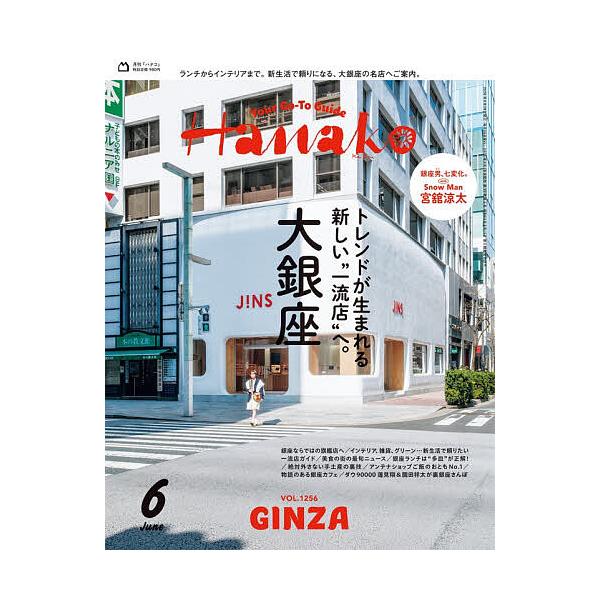 【発売日：2026年04月28日】※商品画像はイメージや仮デザインが含まれている場合があります。帯の有無など実際と異なる場合があります。出版社:マガジンハウス発売日:2026年04月28日雑誌版型:Aヘンキーワード:Hanako（ハナコ）２...
