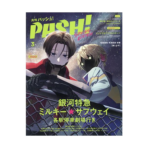 【発売日：2026年02月10日】※商品画像はイメージや仮デザインが含まれている場合があります。帯の有無など実際と異なる場合があります。出版社:主婦と生活社発売日:2026年02月10日雑誌版型:Aヘンキーワード:『銀河特急ミルキー☆サブウ...