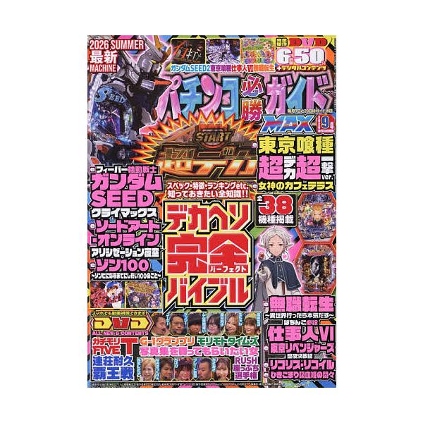 【発売日：2026年07月17日】※商品画像はイメージや仮デザインが含まれている場合があります。帯の有無など実際と異なる場合があります。出版社:ガイドワークス発売日:2026年07月17日雑誌版型:B5キーワード:パチンコ必勝ガイドMAX２...