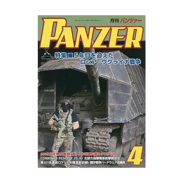 【発売日：2026年02月27日】※商品画像はイメージや仮デザインが含まれている場合があります。帯の有無など実際と異なる場合があります。出版社:アルゴノート発売日:2026年02月27日雑誌版型:B5キーワード:PANZER（パンツァー）２...