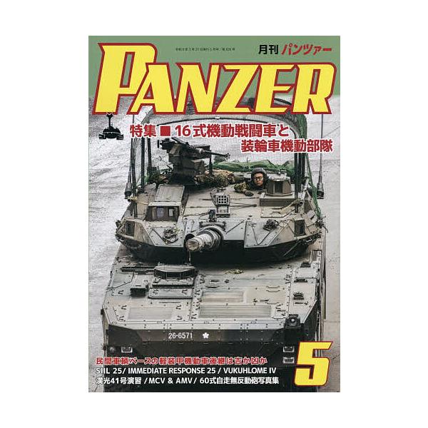 【発売日：2026年03月27日】※商品画像はイメージや仮デザインが含まれている場合があります。帯の有無など実際と異なる場合があります。出版社:アルゴノート発売日:2026年03月27日雑誌版型:B5キーワード:PANZER（パンツァー）２...