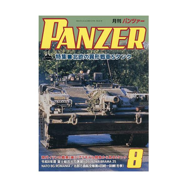 【発売日：2026年06月26日】※商品画像はイメージや仮デザインが含まれている場合があります。帯の有無など実際と異なる場合があります。出版社:アルゴノート発売日:2026年06月26日雑誌版型:B5キーワード:PANZER（パンツァー）２...