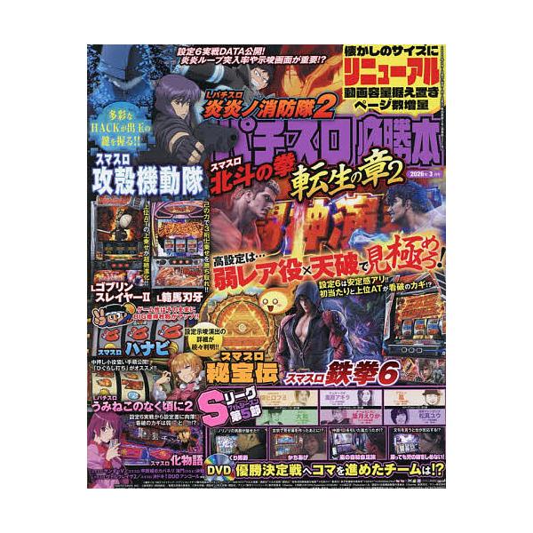【発売日：2026年01月21日】※商品画像はイメージや仮デザインが含まれている場合があります。帯の有無など実際と異なる場合があります。出版社:辰巳出版発売日:2026年01月21日雑誌版型:ABキーワード:パチスロ必勝本２０２６年３月号 ...