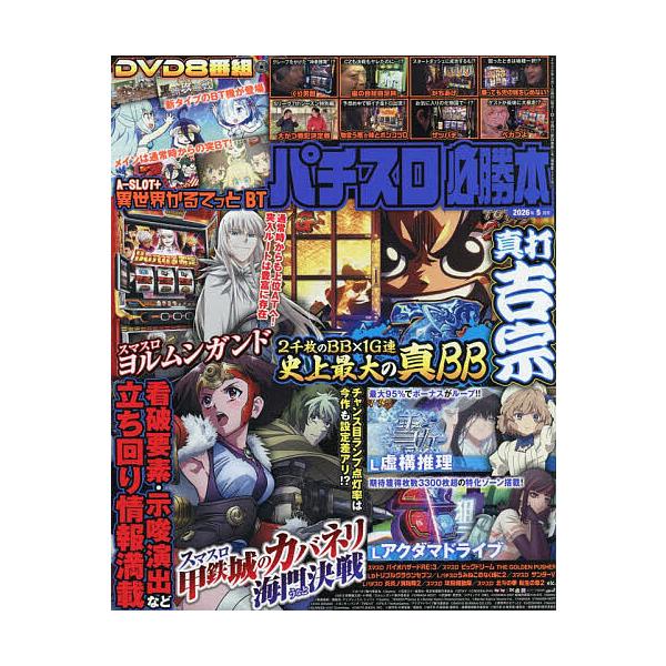 【発売日：2026年03月21日】※商品画像はイメージや仮デザインが含まれている場合があります。帯の有無など実際と異なる場合があります。出版社:辰巳出版発売日:2026年03月21日雑誌版型:ABキーワード:パチスロ必勝本２０２６年５月号 ...