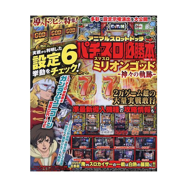 【発売日：2026年04月21日】※商品画像はイメージや仮デザインが含まれている場合があります。帯の有無など実際と異なる場合があります。出版社:辰巳出版発売日:2026年04月21日雑誌版型:ABキーワード:パチスロ必勝本２０２６年６月号 ...