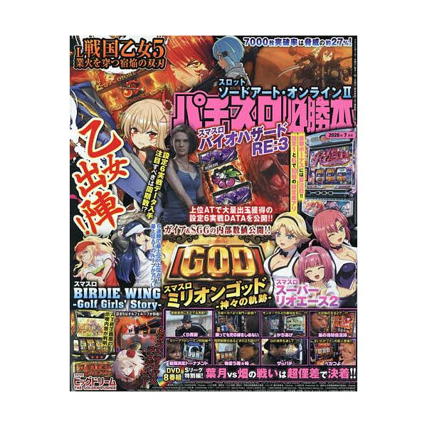 【発売日：2026年05月21日】※商品画像はイメージや仮デザインが含まれている場合があります。帯の有無など実際と異なる場合があります。出版社:辰巳出版発売日:2026年05月21日雑誌版型:ABキーワード:パチスロ必勝本２０２６年７月号 ...