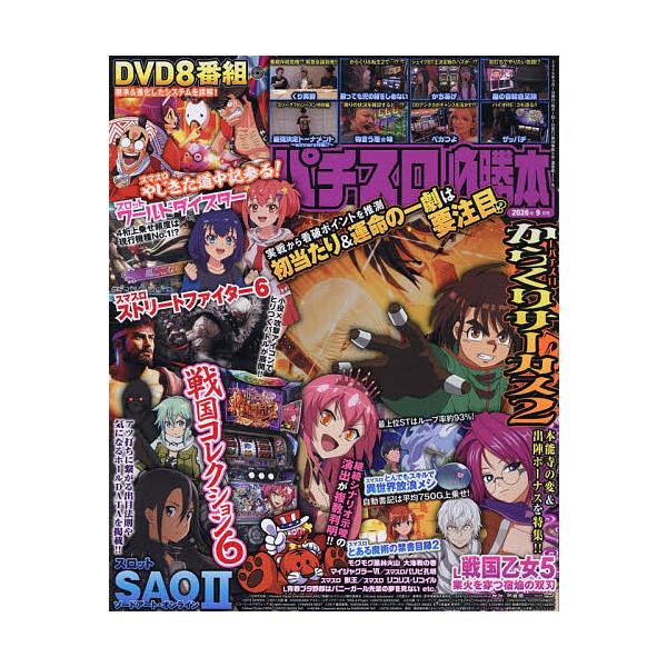 【発売日：2026年07月21日】※商品画像はイメージや仮デザインが含まれている場合があります。帯の有無など実際と異なる場合があります。出版社:辰巳出版発売日:2026年07月21日雑誌版型:ABキーワード:パチスロ必勝本２０２６年９月号 ...
