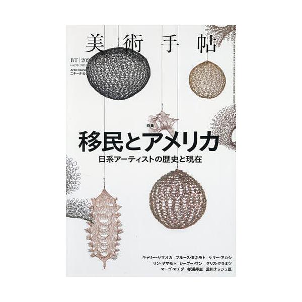 【発売日：2026年03月06日】※商品画像はイメージや仮デザインが含まれている場合があります。帯の有無など実際と異なる場合があります。出版社:美術出版社発売日:2026年03月06日雑誌版型:A5キーワード:美術手帖２０２６年４月号 びじ...