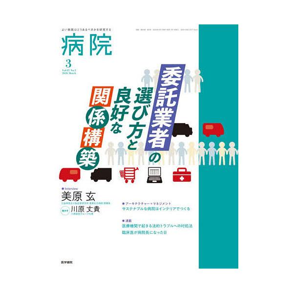 【発売日：2026年03月03日】※商品画像はイメージや仮デザインが含まれている場合があります。帯の有無など実際と異なる場合があります。出版社:医学書院発売日:2026年03月03日雑誌版型:Aヘンキーワード:病院２０２６年３月号 びようい...