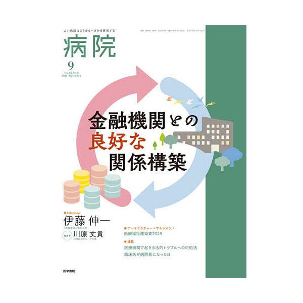 【発売日：2026年09月09日】※商品画像はイメージや仮デザインが含まれている場合があります。帯の有無など実際と異なる場合があります。出版社:医学書院発売日:2026年09月09日雑誌版型:Aヘンキーワード:病院２０２６年９月号 びようい...