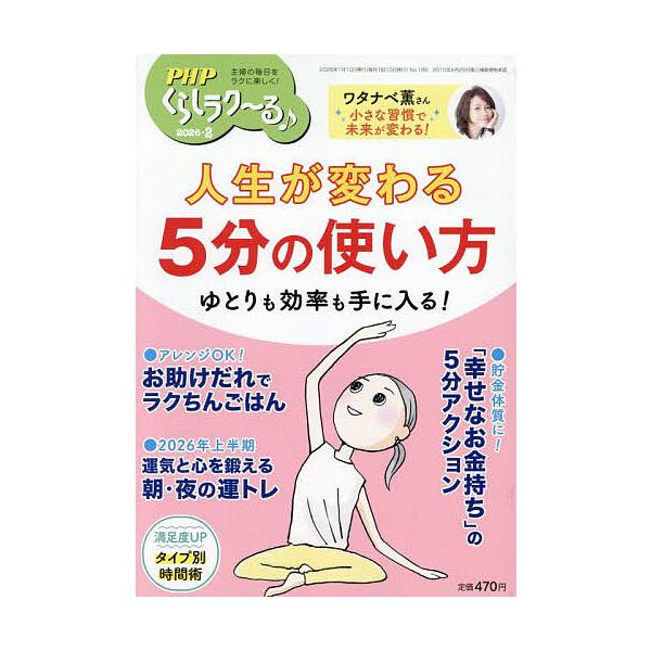 【発売日：2026年01月08日】※商品画像はイメージや仮デザインが含まれている場合があります。帯の有無など実際と異なる場合があります。出版社:PHP研究所発売日:2026年01月08日雑誌版型:B6キーワード:PHPくらしラク〜る♪２０２...