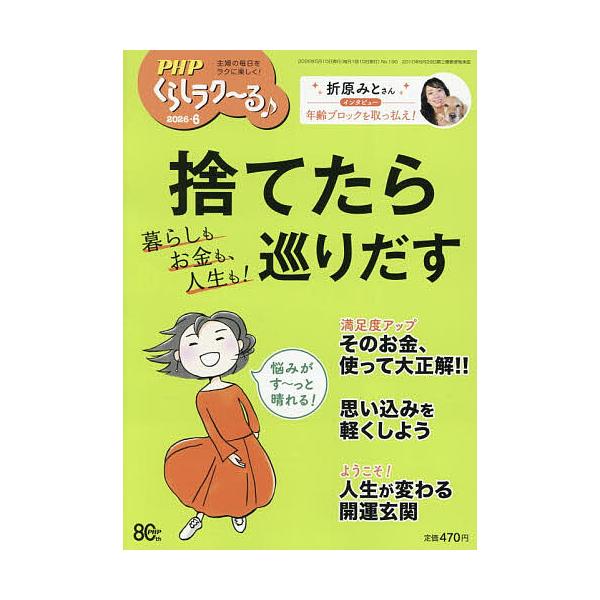 【発売日：2026年05月09日】※商品画像はイメージや仮デザインが含まれている場合があります。帯の有無など実際と異なる場合があります。出版社:PHP研究所発売日:2026年05月09日雑誌版型:B6キーワード:PHPくらしラク〜る♪２０２...