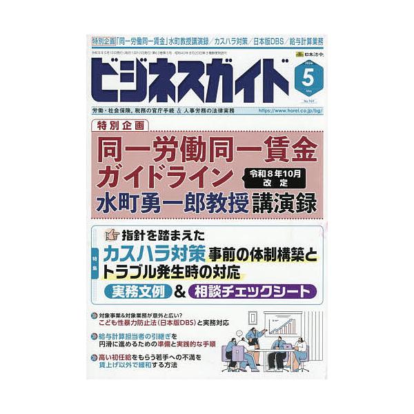 【発売日：2026年04月10日】※商品画像はイメージや仮デザインが含まれている場合があります。帯の有無など実際と異なる場合があります。出版社:日本法令発売日:2026年04月10日雑誌版型:B5キーワード:ビジネスガイド２０２６年５月号 ...