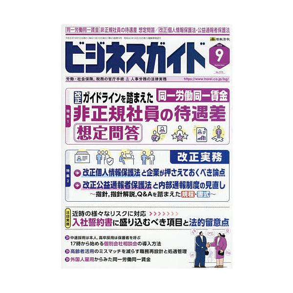 【発売日：2026年08月07日】※商品画像はイメージや仮デザインが含まれている場合があります。帯の有無など実際と異なる場合があります。出版社:日本法令発売日:2026年08月07日雑誌版型:B5キーワード:ビジネスガイド２０２６年９月号 ...