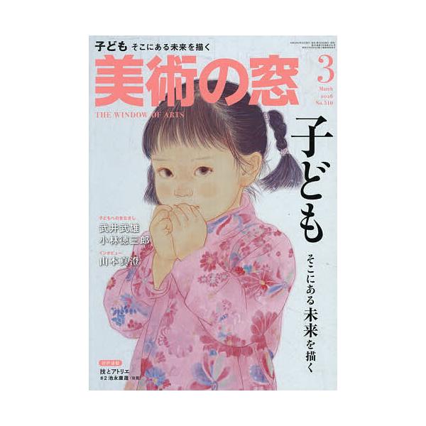 【発売日：2026年02月19日】※商品画像はイメージや仮デザインが含まれている場合があります。帯の有無など実際と異なる場合があります。出版社:生活の友社発売日:2026年02月19日雑誌版型:B5キーワード:美術の窓２０２６年３月号 びじ...