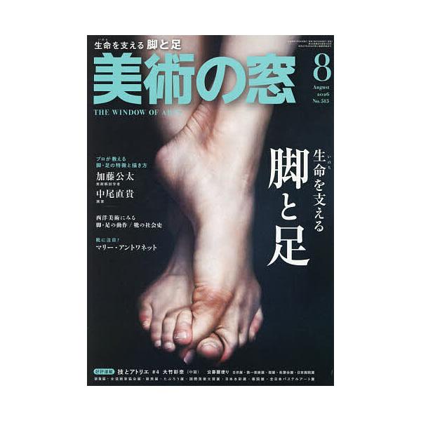 【発売日：2026年07月17日】※商品画像はイメージや仮デザインが含まれている場合があります。帯の有無など実際と異なる場合があります。出版社:生活の友社発売日:2026年07月17日雑誌版型:B5キーワード:美術の窓２０２６年８月号 びじ...
