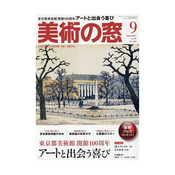 【発売日：2026年08月20日】※商品画像はイメージや仮デザインが含まれている場合があります。帯の有無など実際と異なる場合があります。出版社:生活の友社発売日:2026年08月20日雑誌版型:B5キーワード:美術の窓２０２６年９月号 びじ...